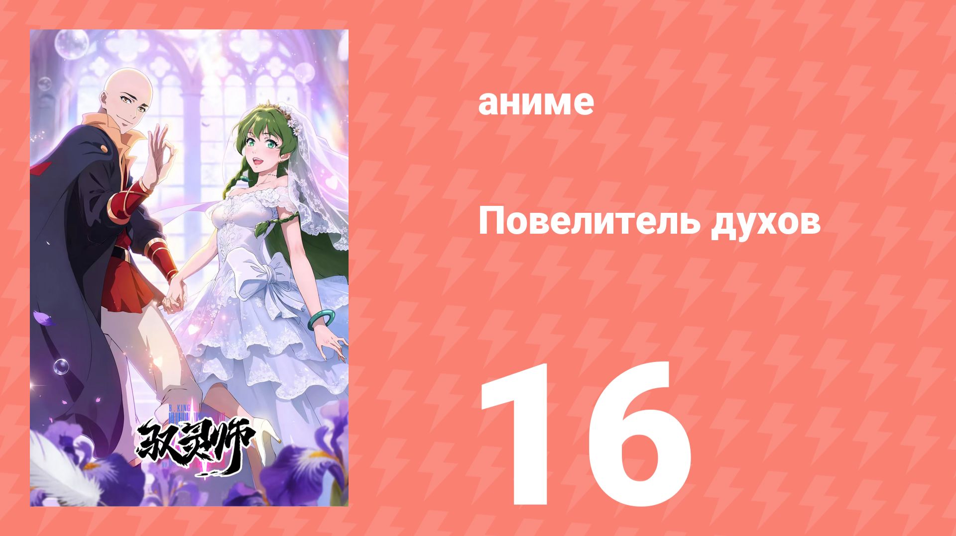 Повелитель духов 16 серия (аниме-сериал, 2026)