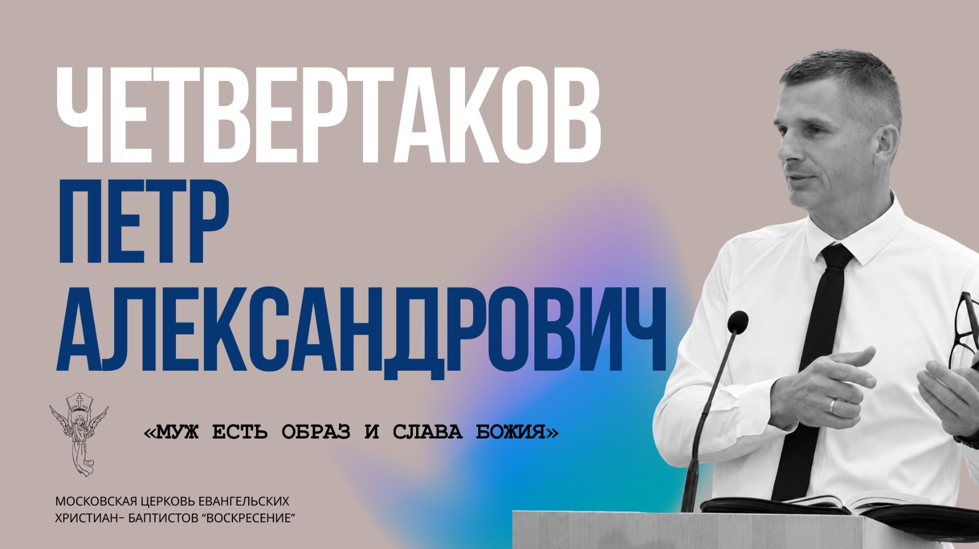 П.А.Четвертаков "Муж есть образ и слава Божия"