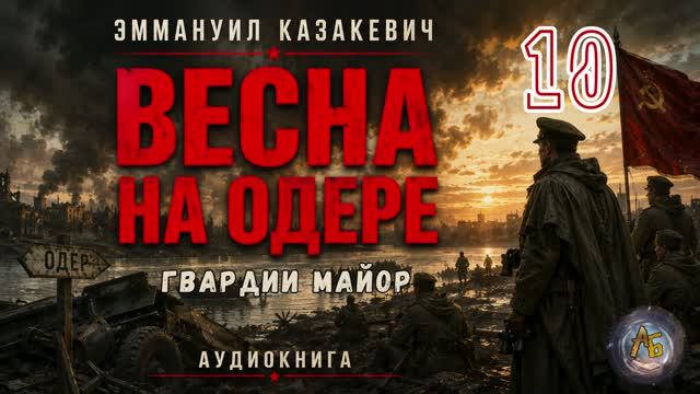 Весна на Одере. Гвардии майор. Глава 10