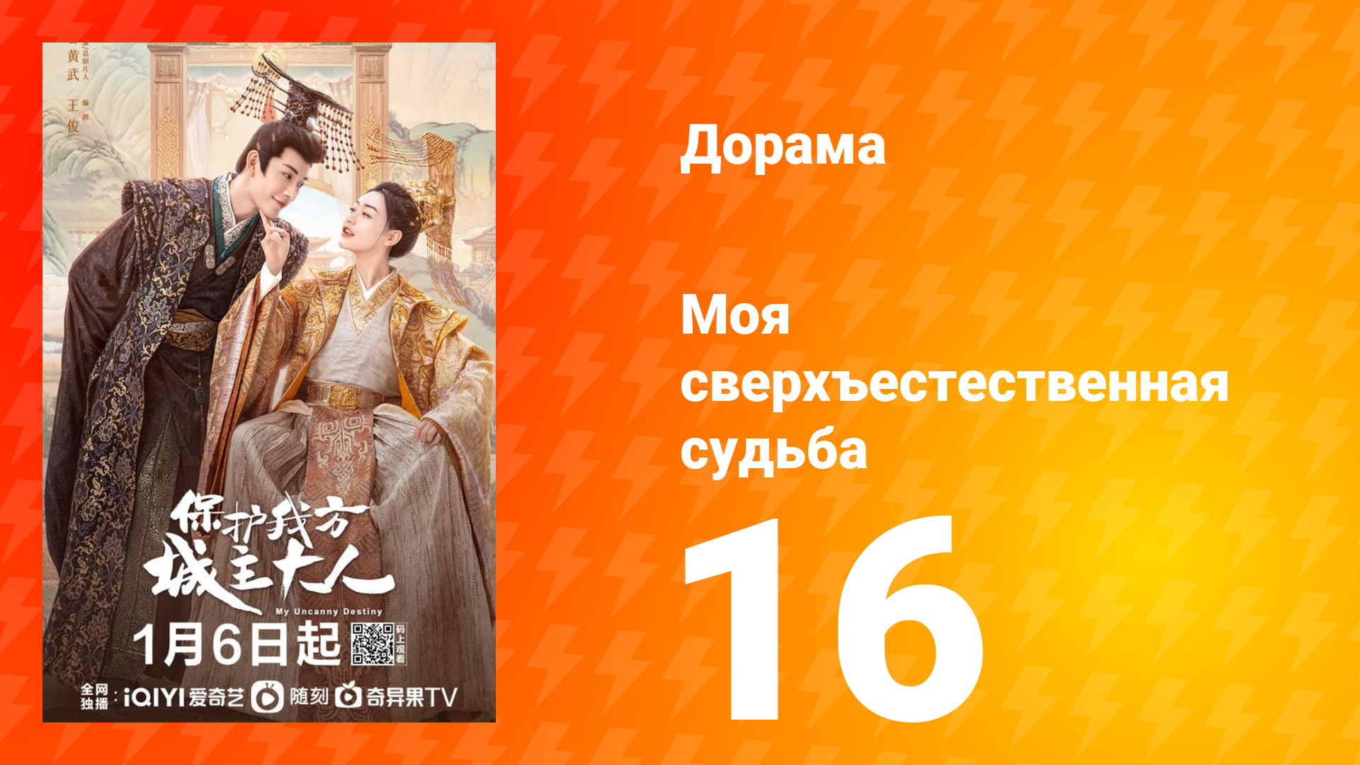 Моя сверхъестественная судьба 1 сезон 16 серия