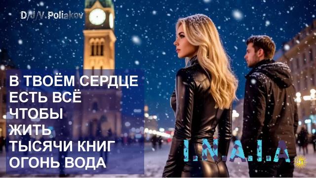 в твоём сердце есть всё чтобы жить тысячи книг огонь вода