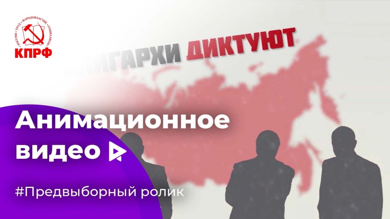 Предвыборный ролик КПРФ