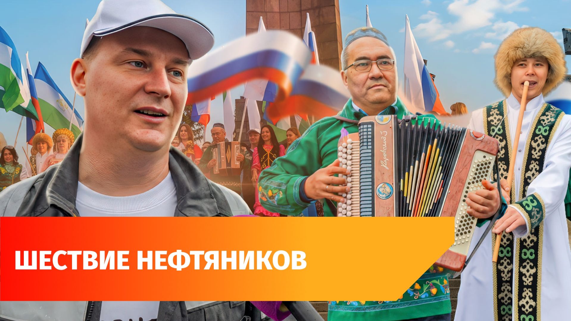 Башкирские нефтяники провели масштабное шествие в национальных костюмах