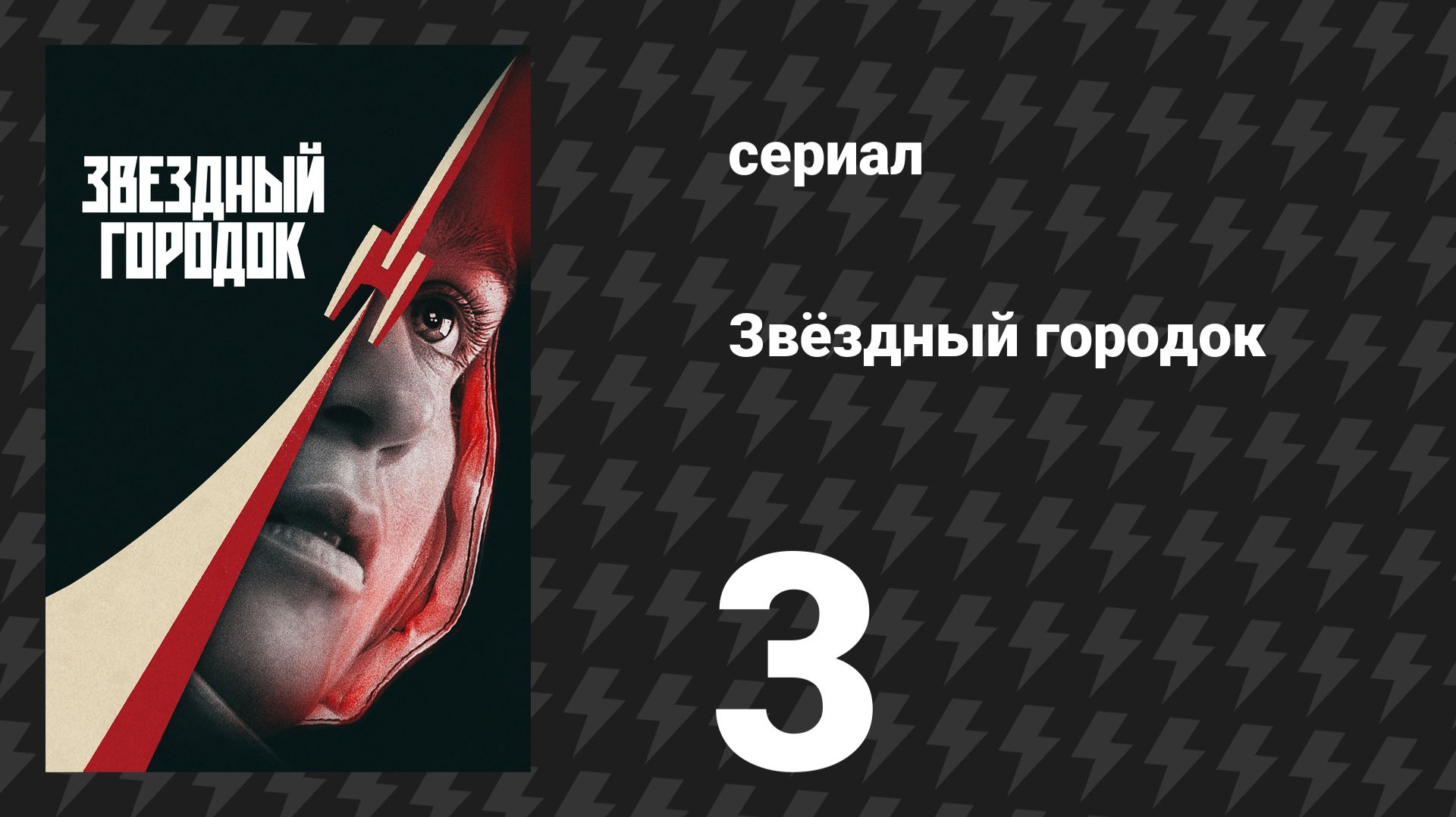 Звёздный городок 3 серия «Плохой танцор» (сериал, 2026)