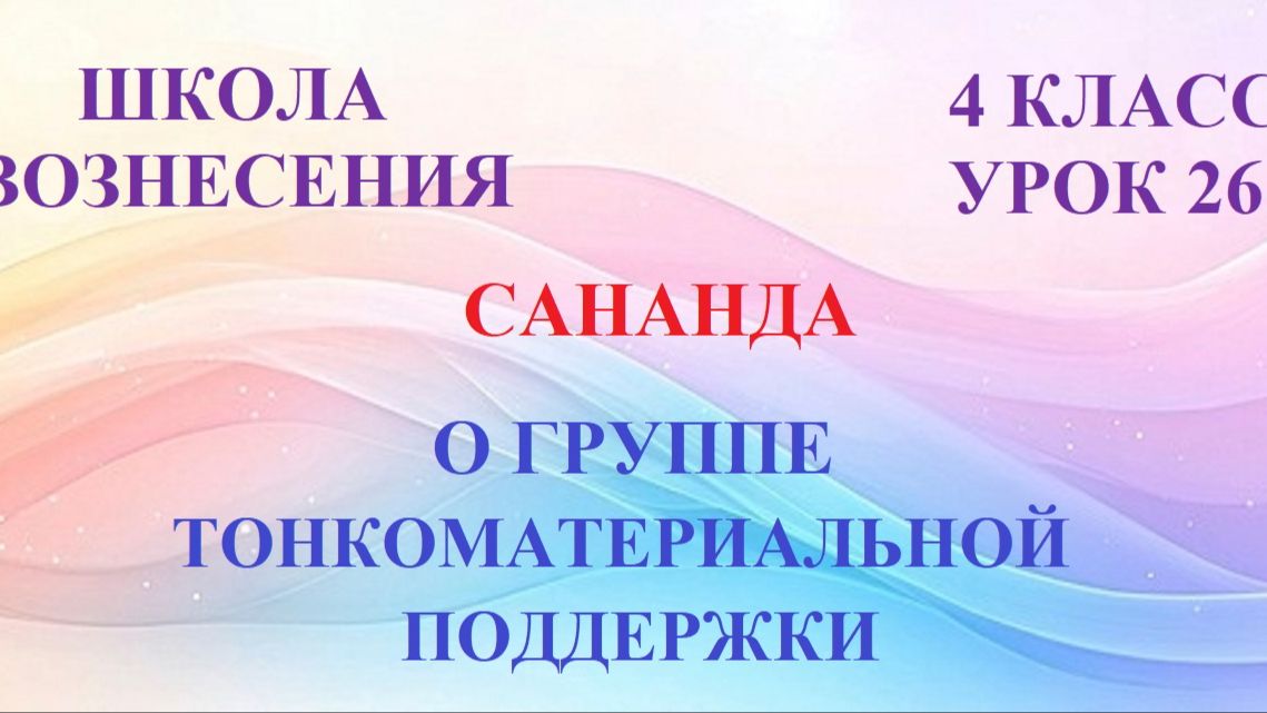 Сананда. О ГРУППЕ ТОНКОМАТЕРИАЛЬНОЙ ПОДДЕРЖКЕ (10.06.2026 (26 Послание)