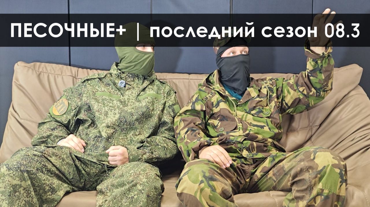 Песочные+ - Последний сезон 8.3