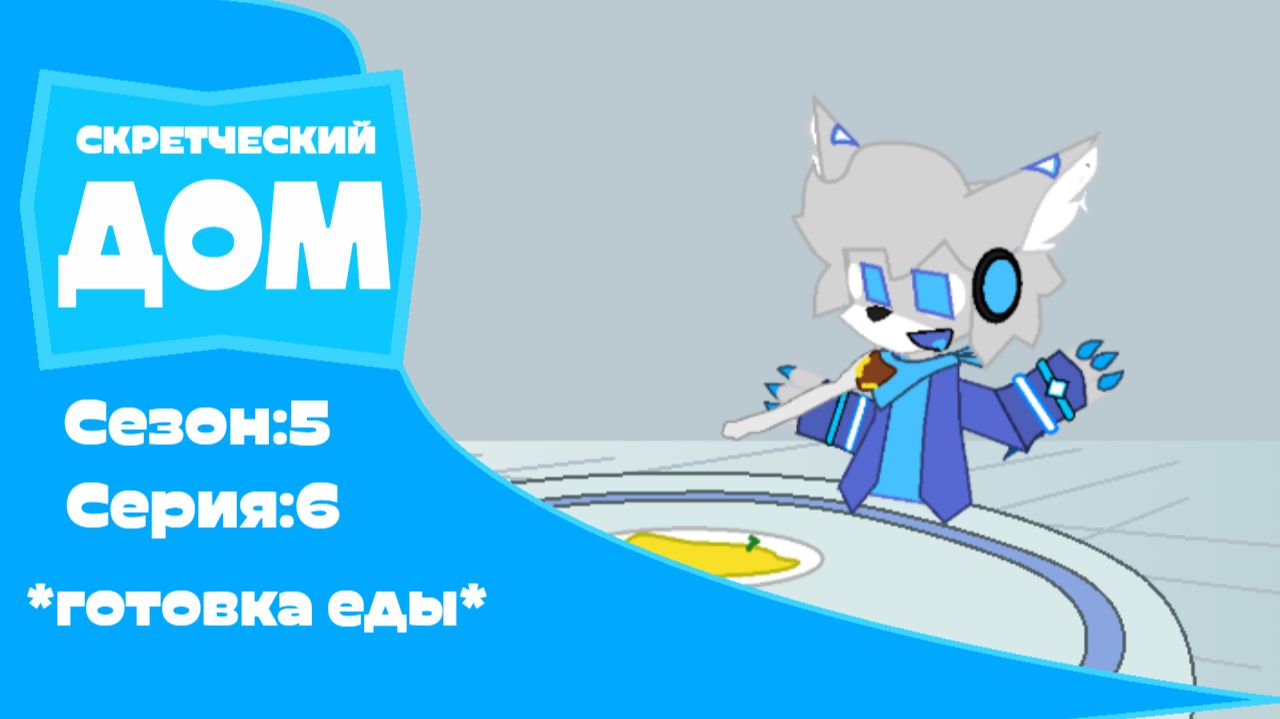 Скретческий дом 5 сезон 6 серия