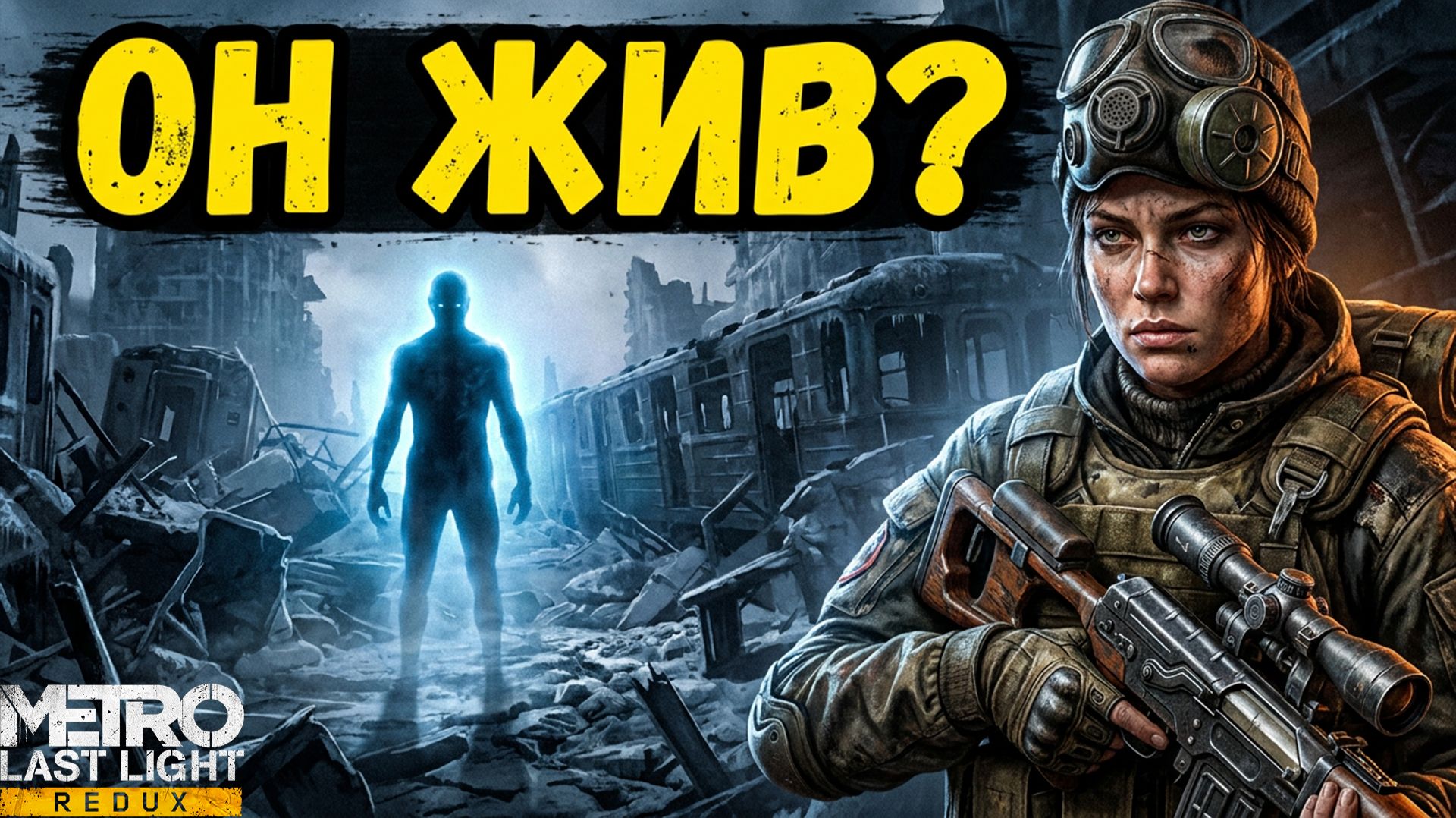 ЛЕСНИЦКИЙ ПОХИТИЛ БИОЛОГИЧЕСКОЕ ОРУЖИЕ? МЫ С АНЕЙ НАРУЖЕ! - ПРОХОЖДЕНИЕ METRO: LAST LIGHT REDUX #2