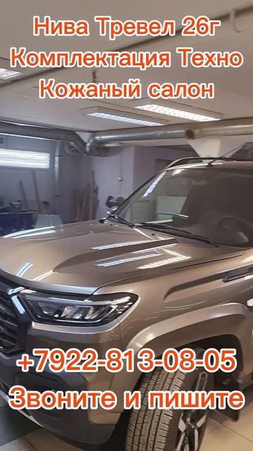 Нива Тревел 26г. Комплектация Техно. Кожаный салон.