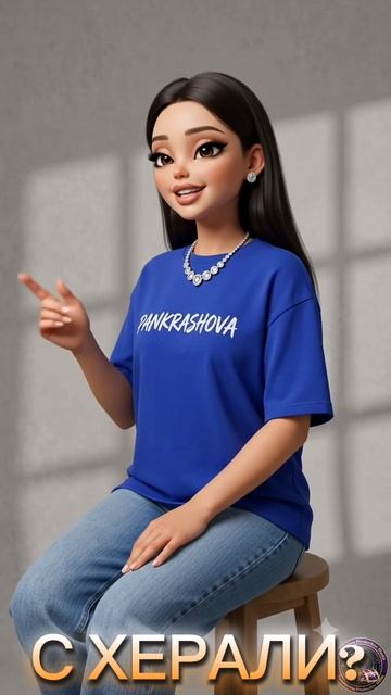 С хера ли?