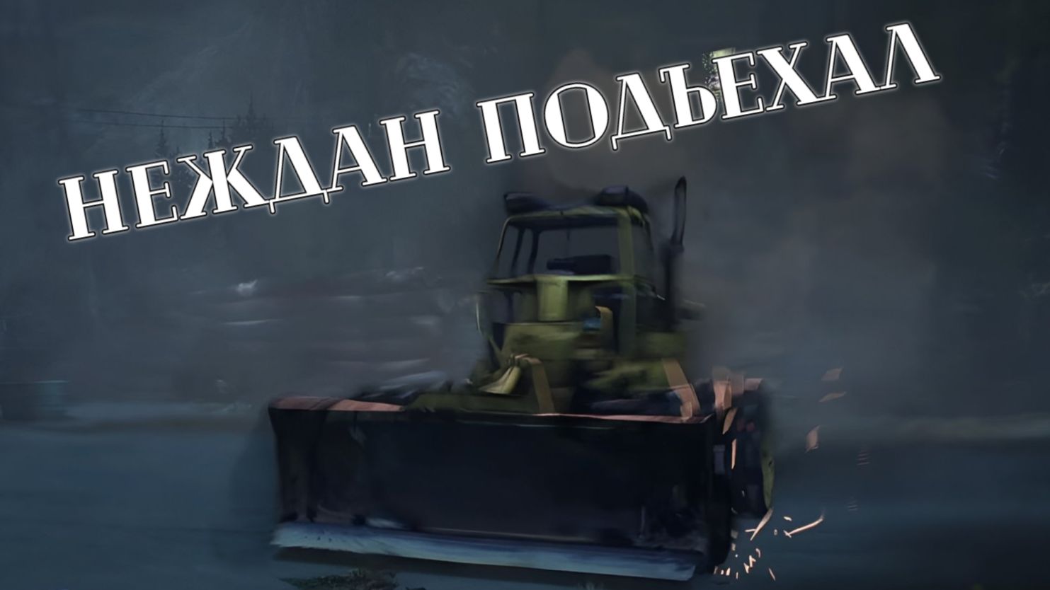 ПРИЗРАЧНЫЙ ТРАКТОРИСТ:Alan Wake #6