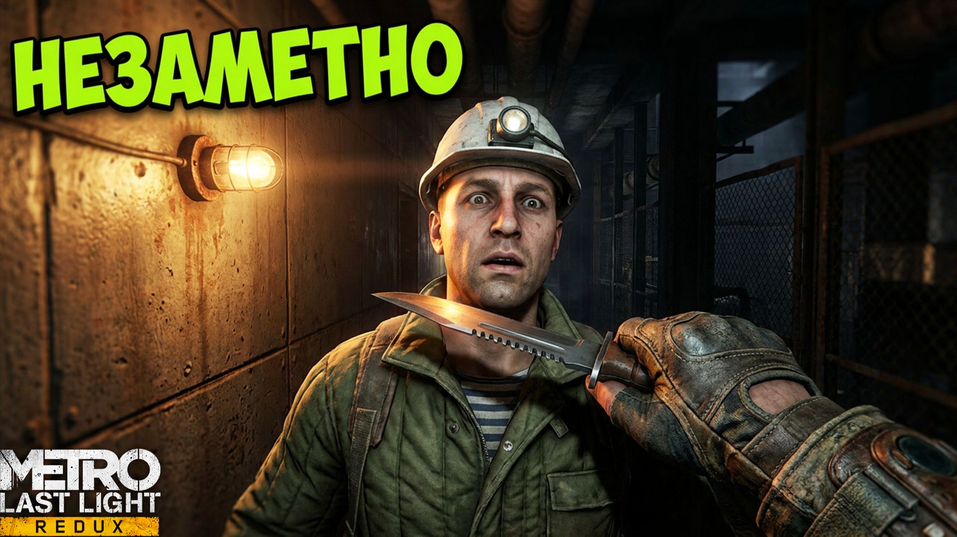 ПРОХОЖУ ПО СТЕЛСУ ЧЕРЕЗ ЛАГЕРЬ КРАСНЫХ! ЭТО ЕЩЁ НЕ КОНЕЦ! - ПРОХОЖДЕНИЕ METRO: LAST LIGHT REDUX #13