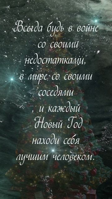 Всегда будь