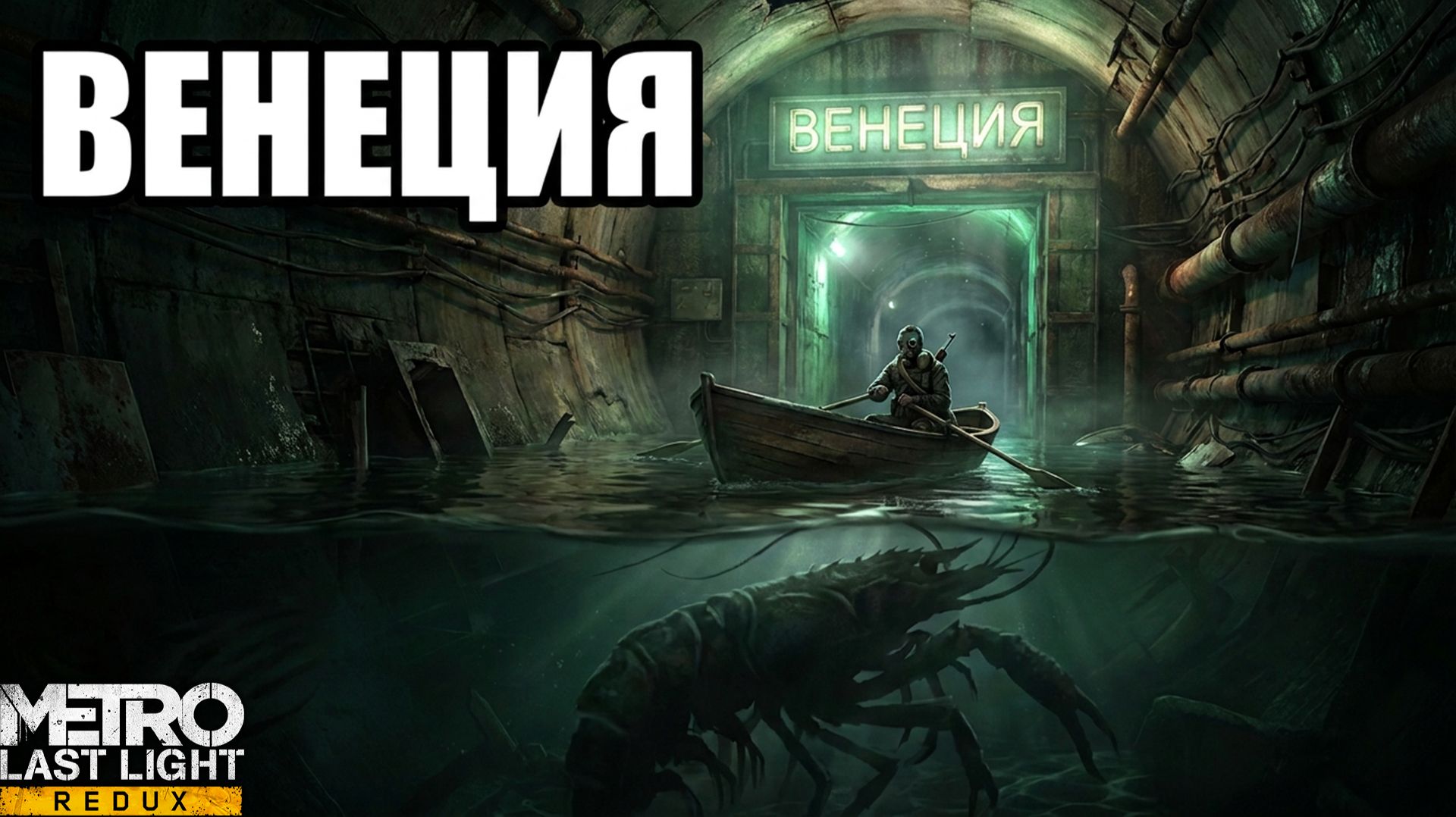 НА МЕНЯ НАПАЛИ КРЕВЕТКИ-ПЕРЕРОСТКИ! Я ПЛЫВУ НА ВЕНЕЦИЮ! - ПРОХОЖДЕНИЕ METRO: LAST LIGHT REDUX #19