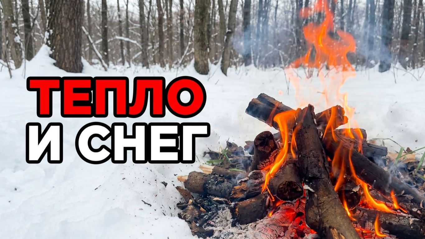 Наедине с природой и пламенем