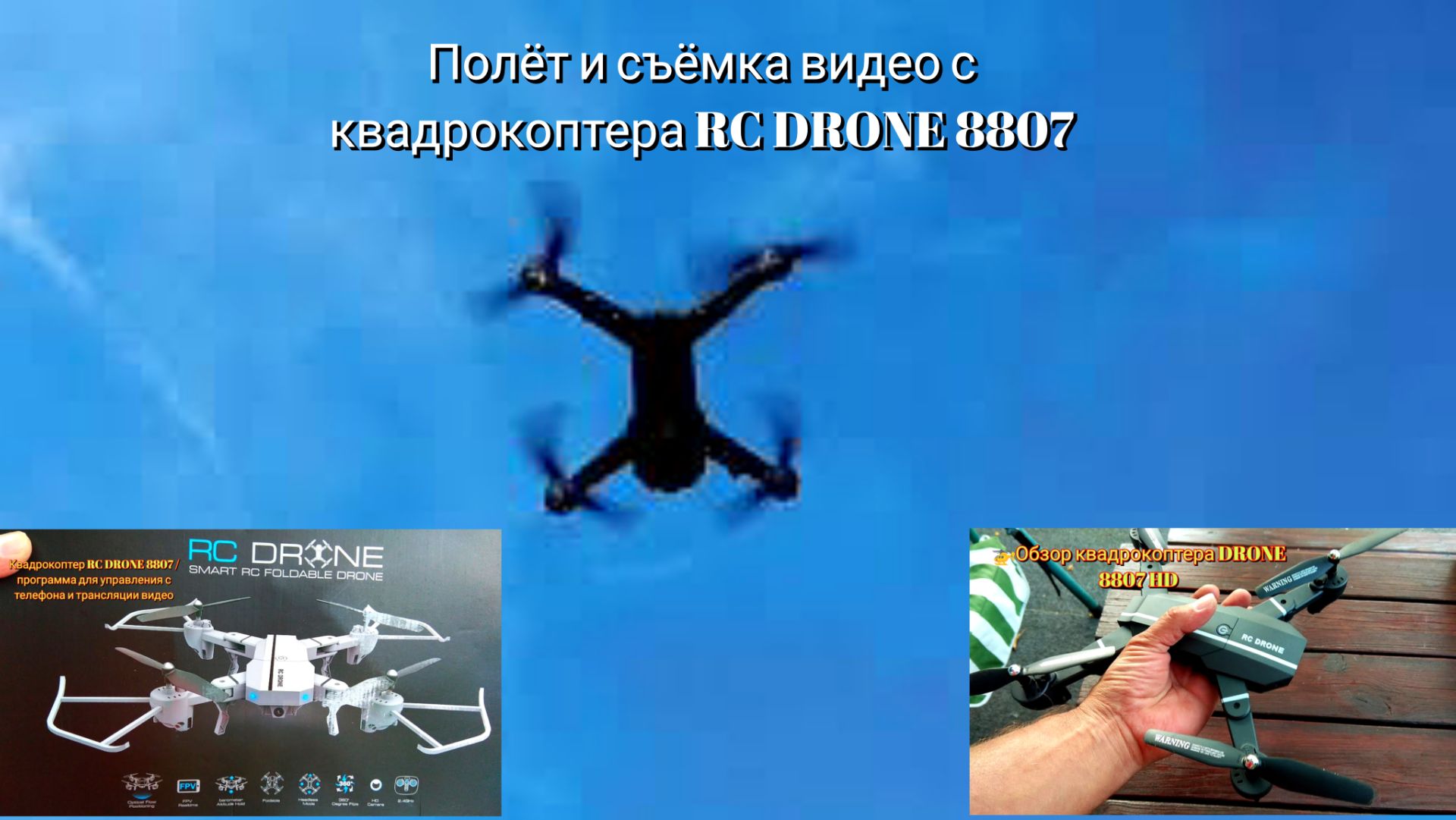 🚁Полёт и съёмка видео с квадрокоптера RC DRONE 8807