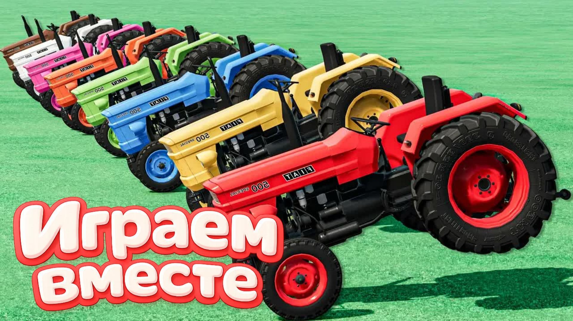 МУЛЬТИКИ ПРО РАЗНОЦВЕТНЫЕ МАШИНКИ И ТРАКТОРЫ ДЛЯ ДЕТЕЙ 🚜 ГОНКИ ТРАКТОРОВ ДЛЯ ДЕТЕЙ часть 23 🚜🏁