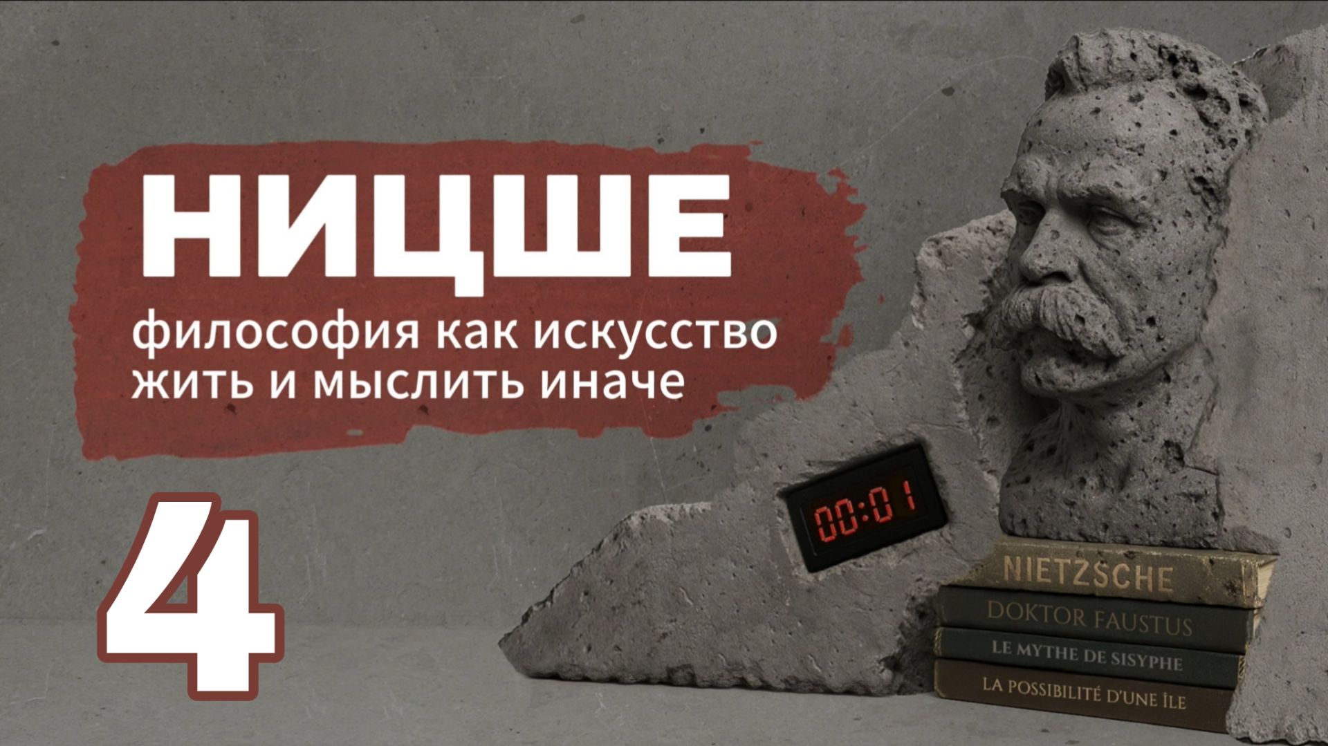 Ницше | Смерть Бога и генеалогия морали