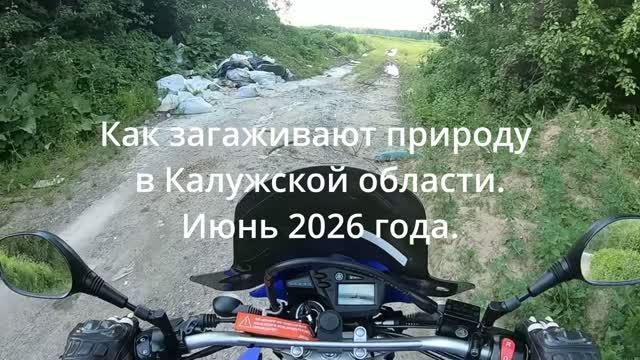 Как загаживают природу в Калужской области