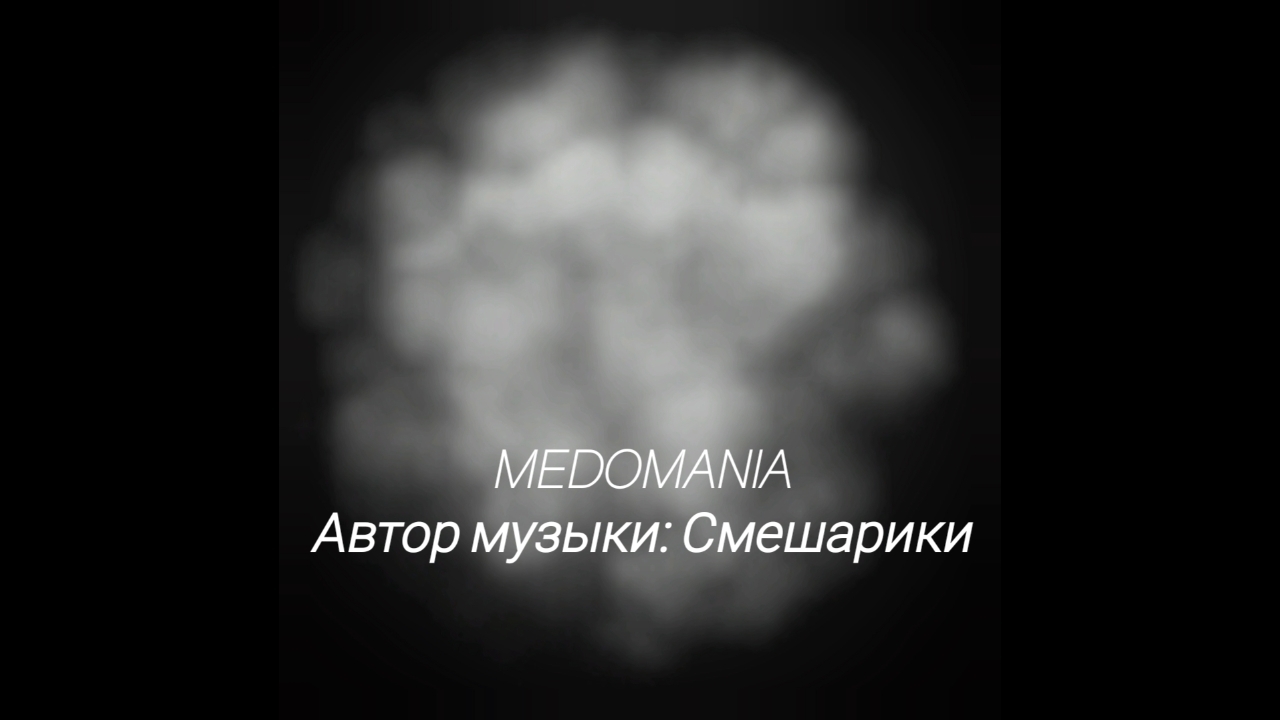 Музыка MEDOMANIA Автор Смешарики #музыка