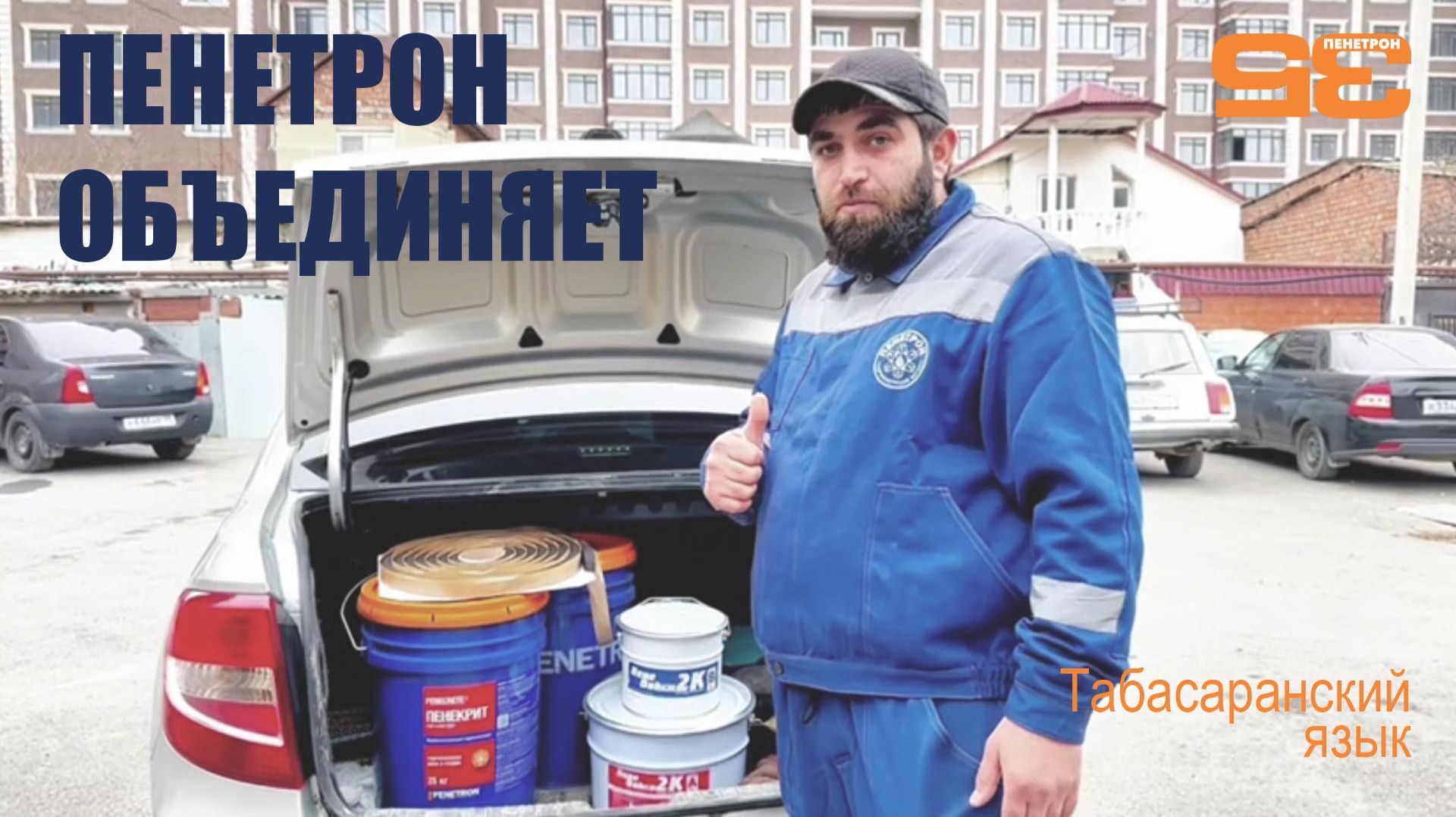 Пенетрон объединяет: Табасаранский язык