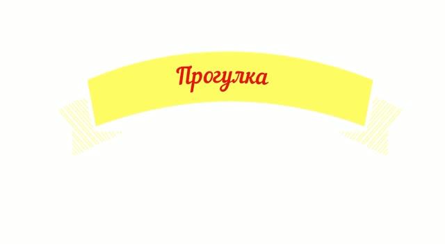 На прогулке! 21.05.2026