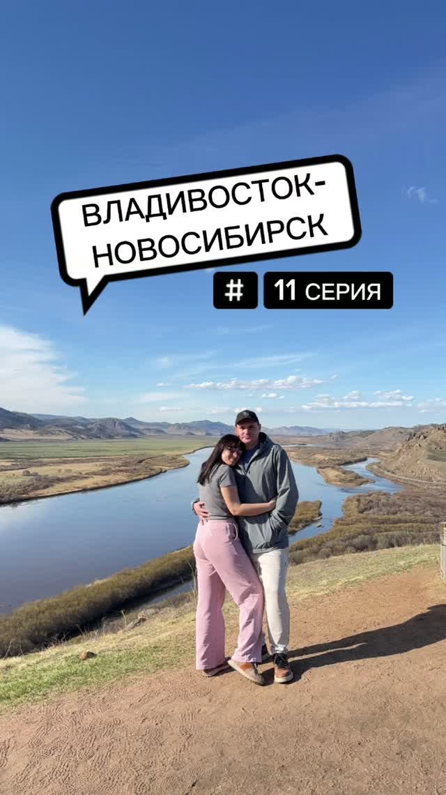 Владивосток-Новосибирск своим ходом. 11 серия