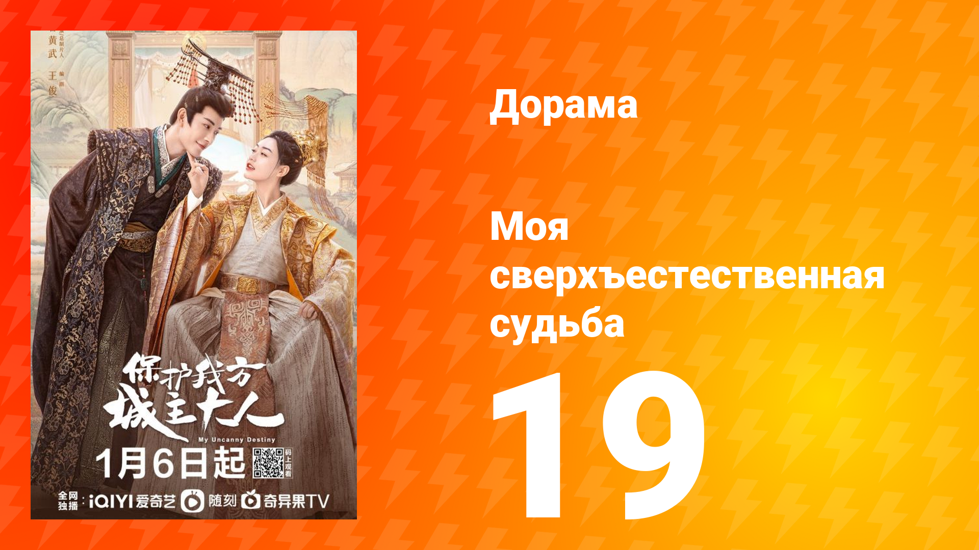 Моя сверхъестественная судьба 1 сезон 19 серия