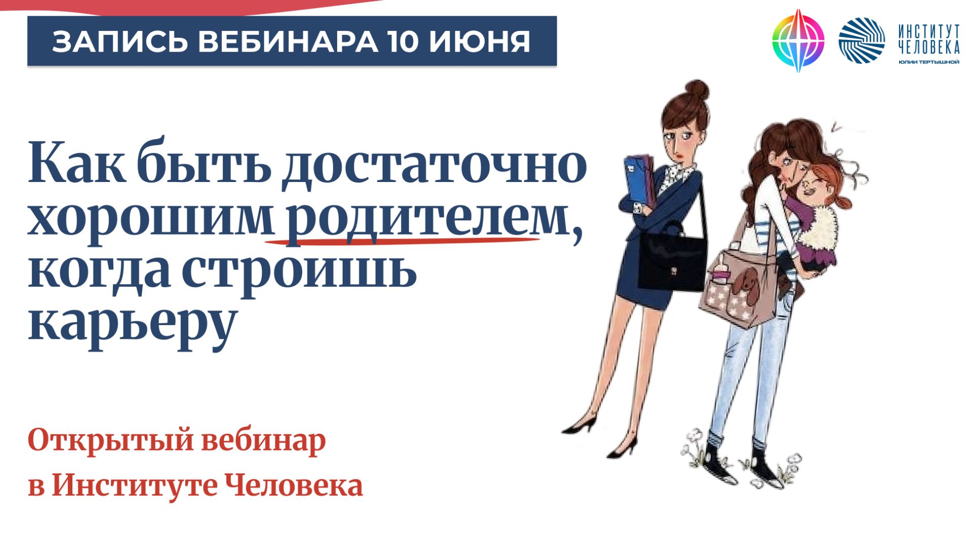 «Как быть достаточно хорошим родителем, когда строишь карьеру»