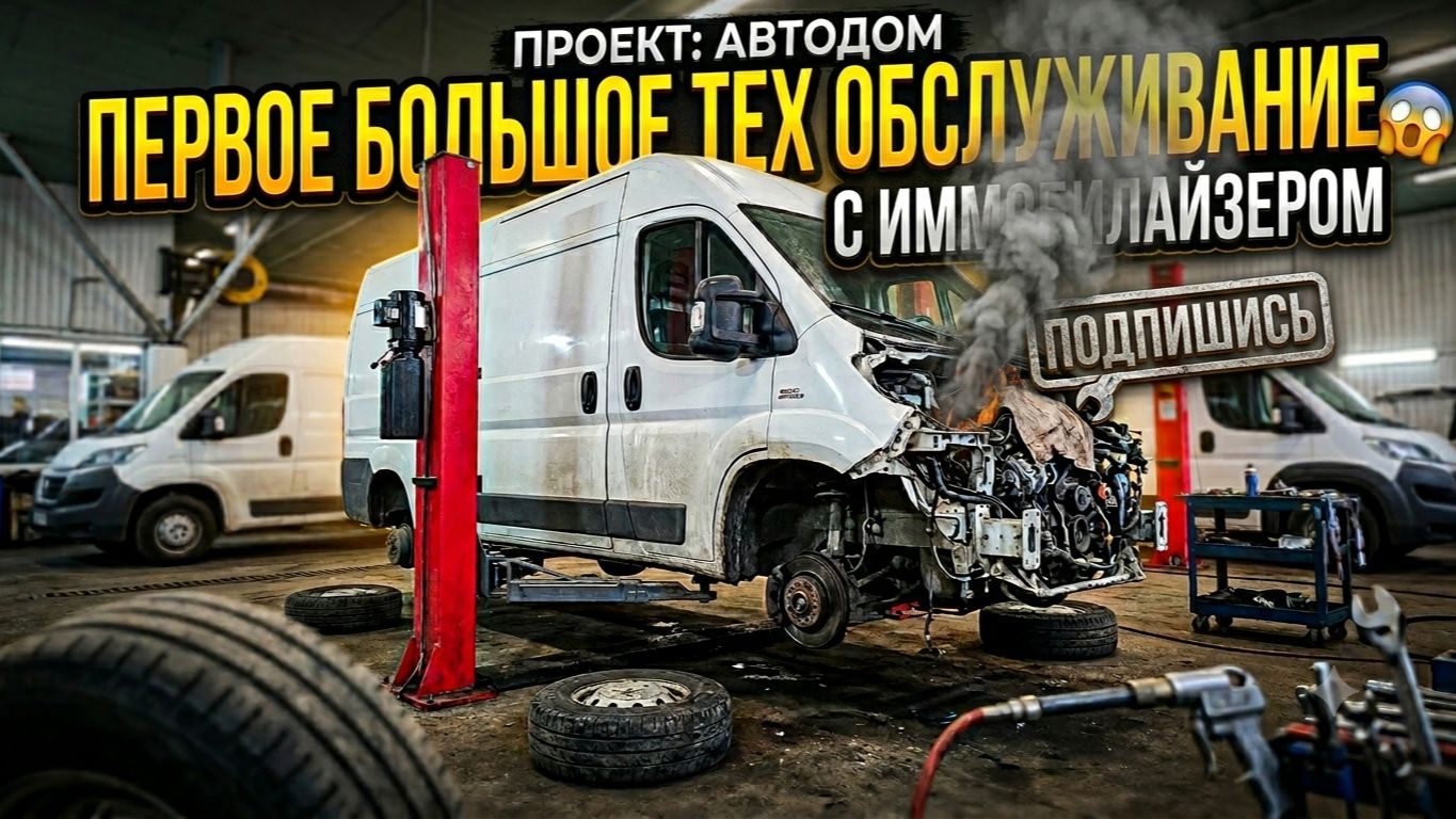 Первое техобслуживание, разобрался с иммобилайзером, строю автодом из Fiat Ducato...