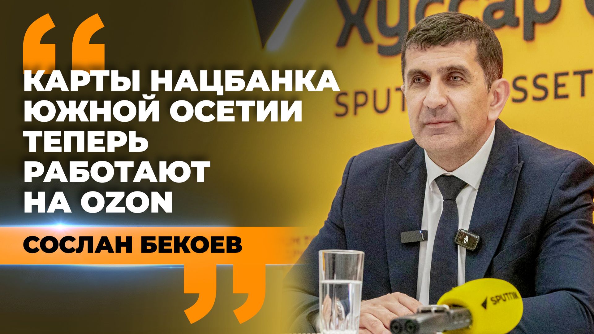 Рекордные показатели, новые банкноты и итоги ПМЭФ: пресс-конференция Сослана Бекоева в Sputnik