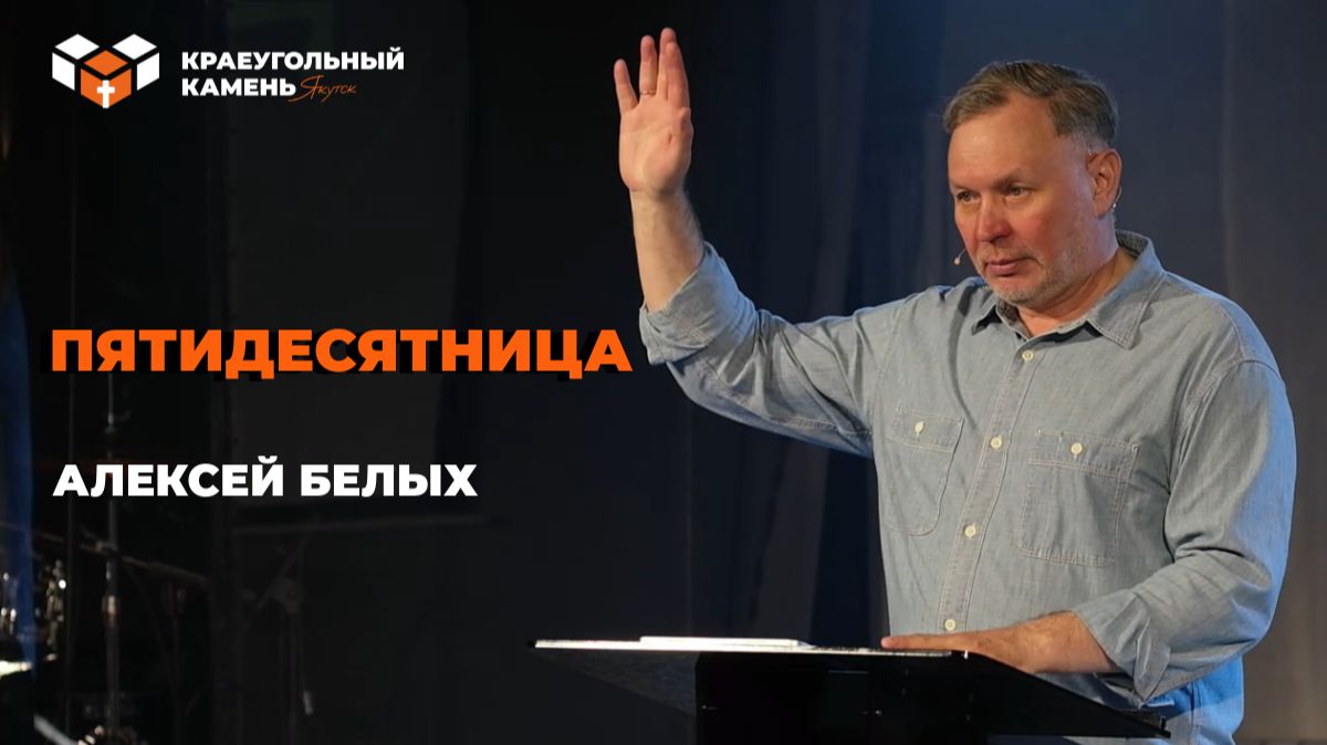 Пятидесятница | Алексей Белых