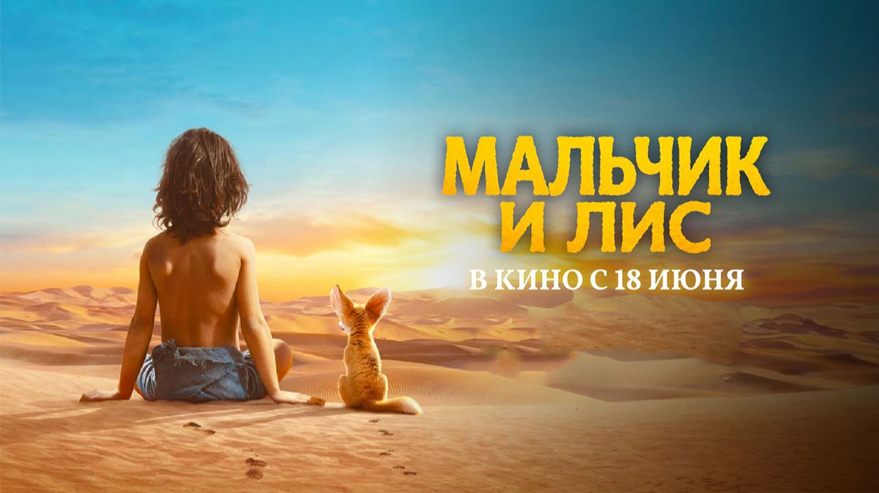 ≪Мальчик и лис≫ - в кино с 18 июня 2026 г. (дублированный трейлер)