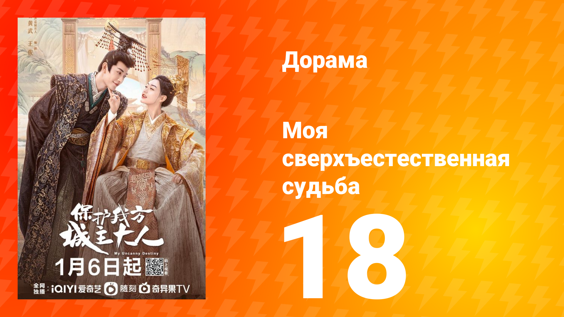 Моя сверхъестественная судьба 1 сезон 18 серия