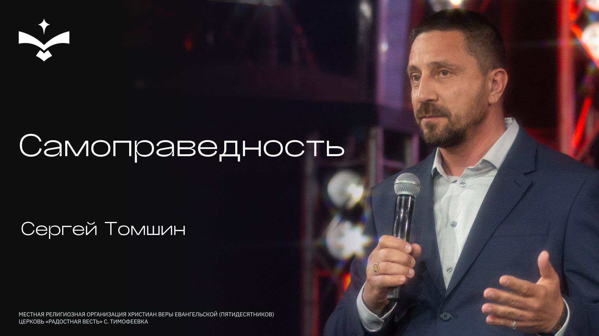 Самоправедность | Сергей Томшин | церковь Радостная весть г.Тольятти