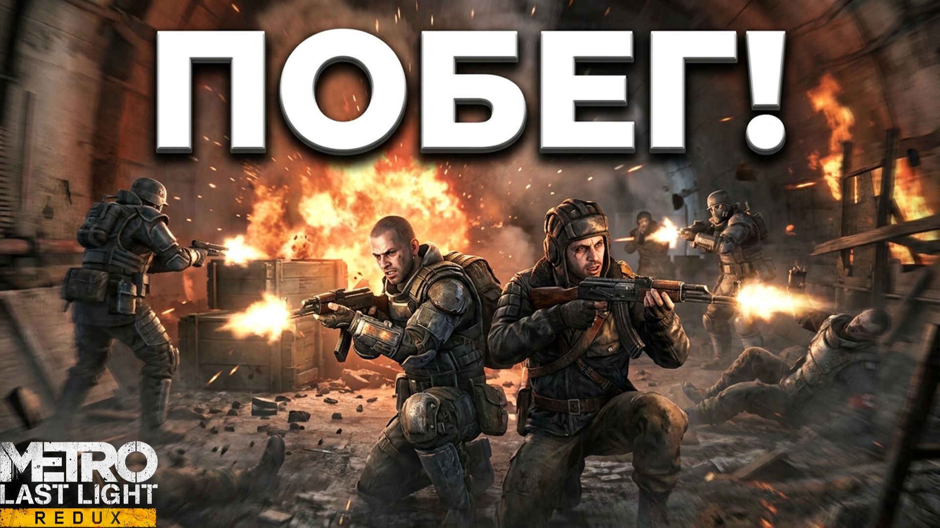 НИКТО НЕ ЗНАЕТ ЧТО ЭТО БЫЛ Я! Я СНОВА БОГАТ! - ПРОХОЖДЕНИЕ METRO: LAST LIGHT REDUX #6