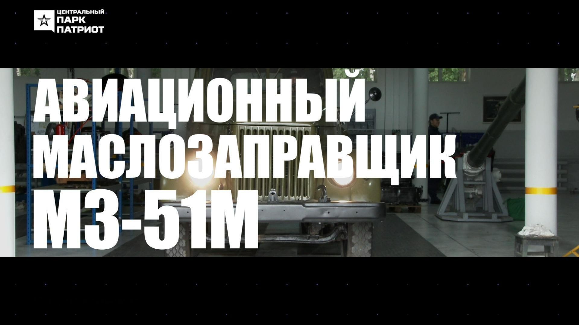 Авиационный маслозаправщик МЗ-51М