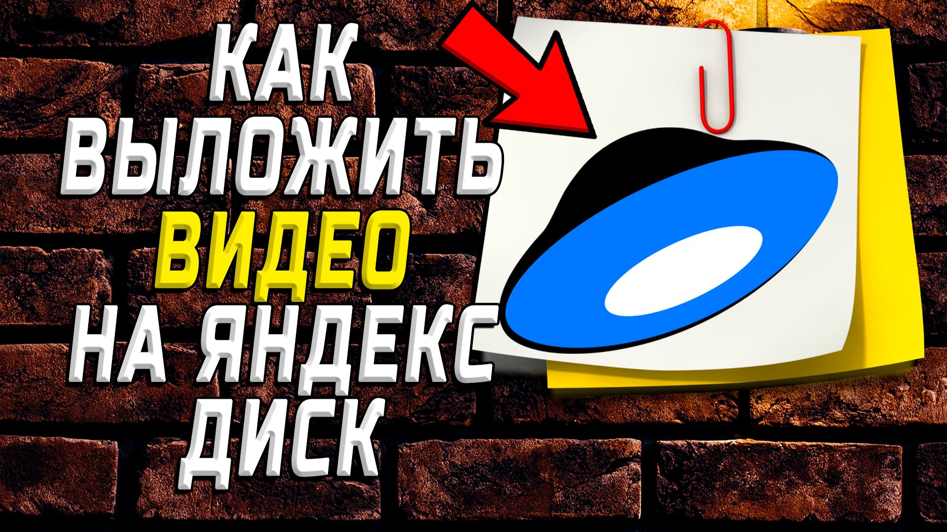 Как выложить видео на яндекс диск на компьютере