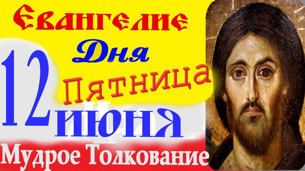 Евангелие Дня 12 июня слушать с Толкованием на русском языке ☦ 12 июня пятница 2026