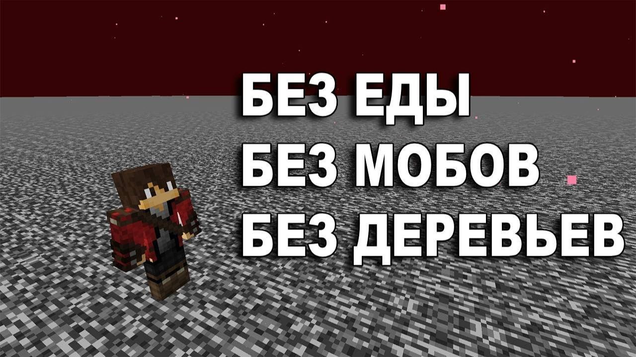 Возможно ли Пройти Майнкрафт на Крыше Незера?
