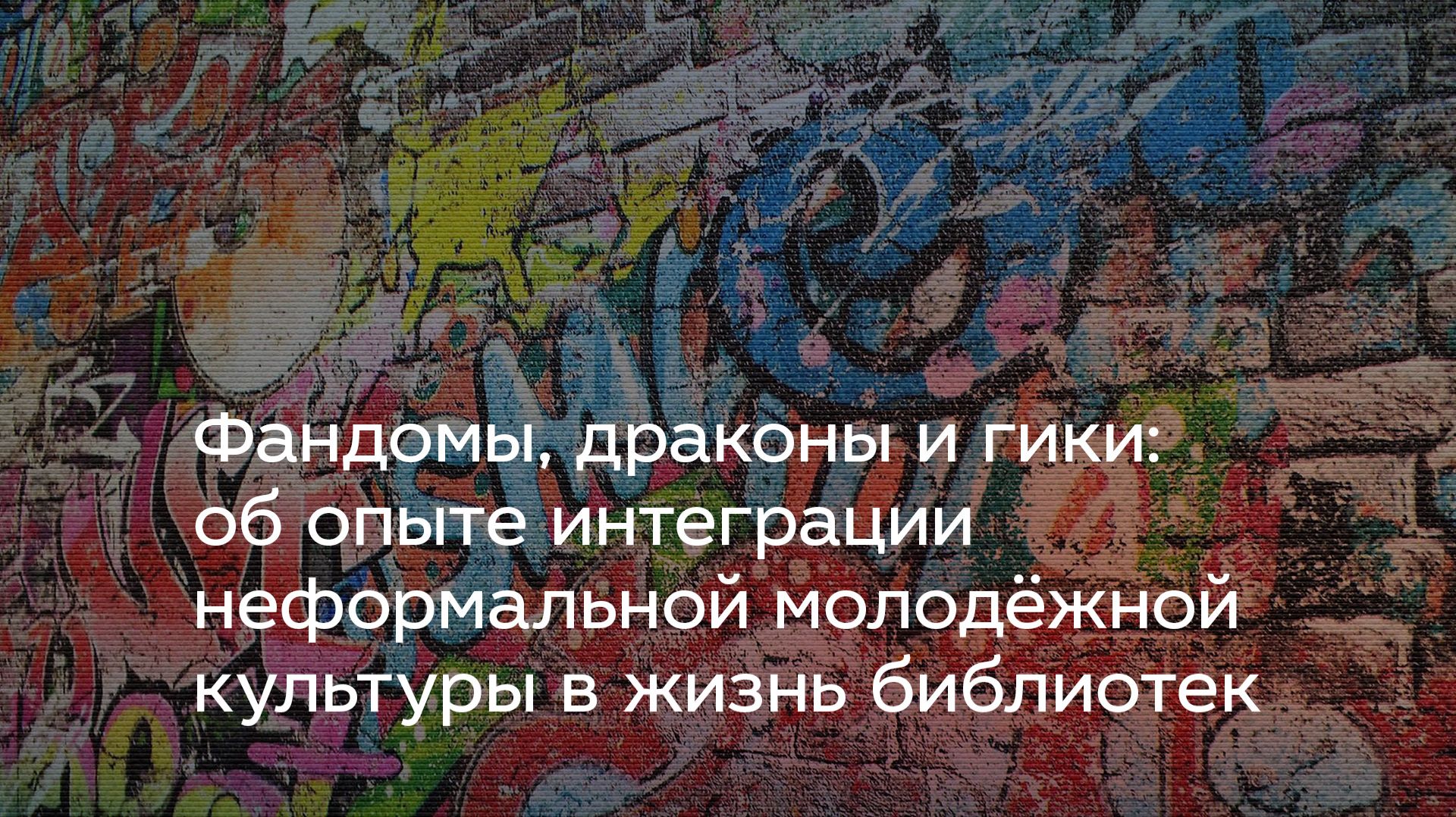 «Неформальная» молодёжь и библиотека: диалог