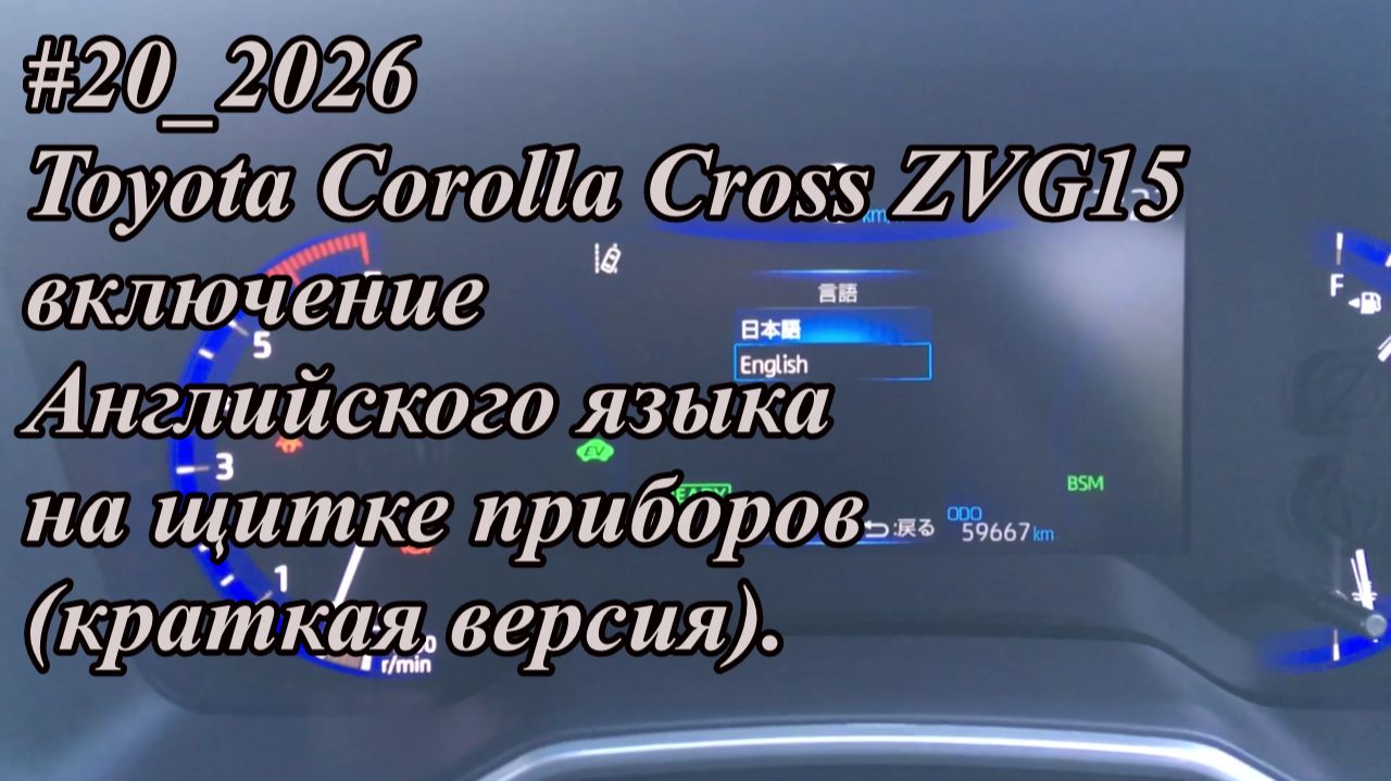 #20_2026 Toyota Corolla Cross ZVG15 включение Английского языка на щитке приборов(краткая версия).