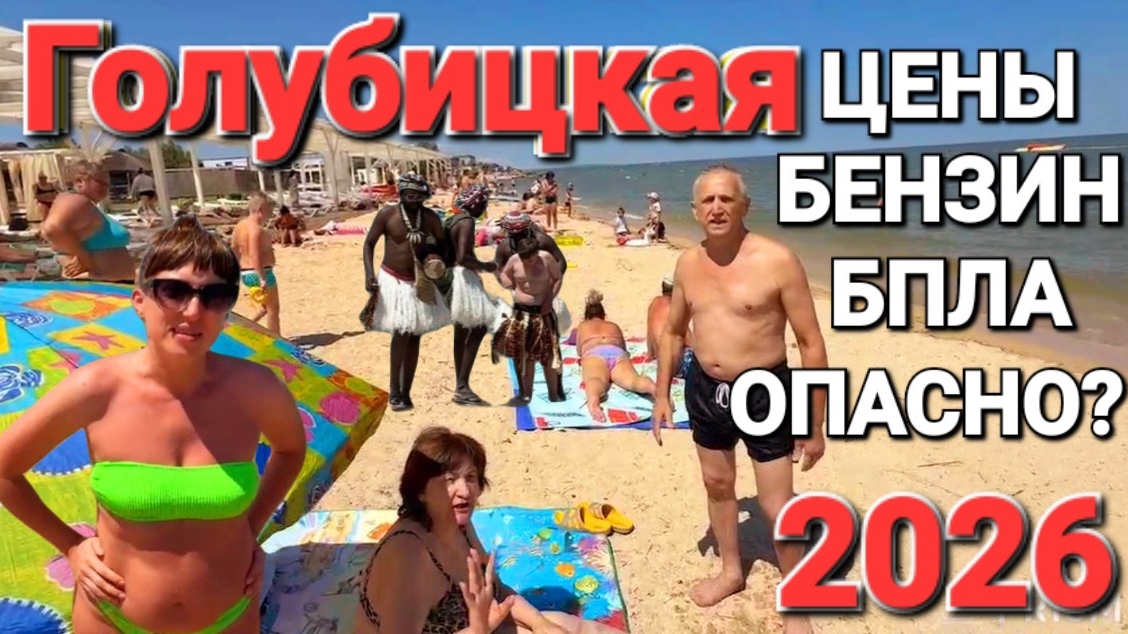 #стрим Голубицкая - Пляжи забиты. Пошла жара Что происходит на Азовском море!?