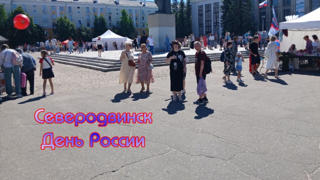 Северодвинск День России (2026)