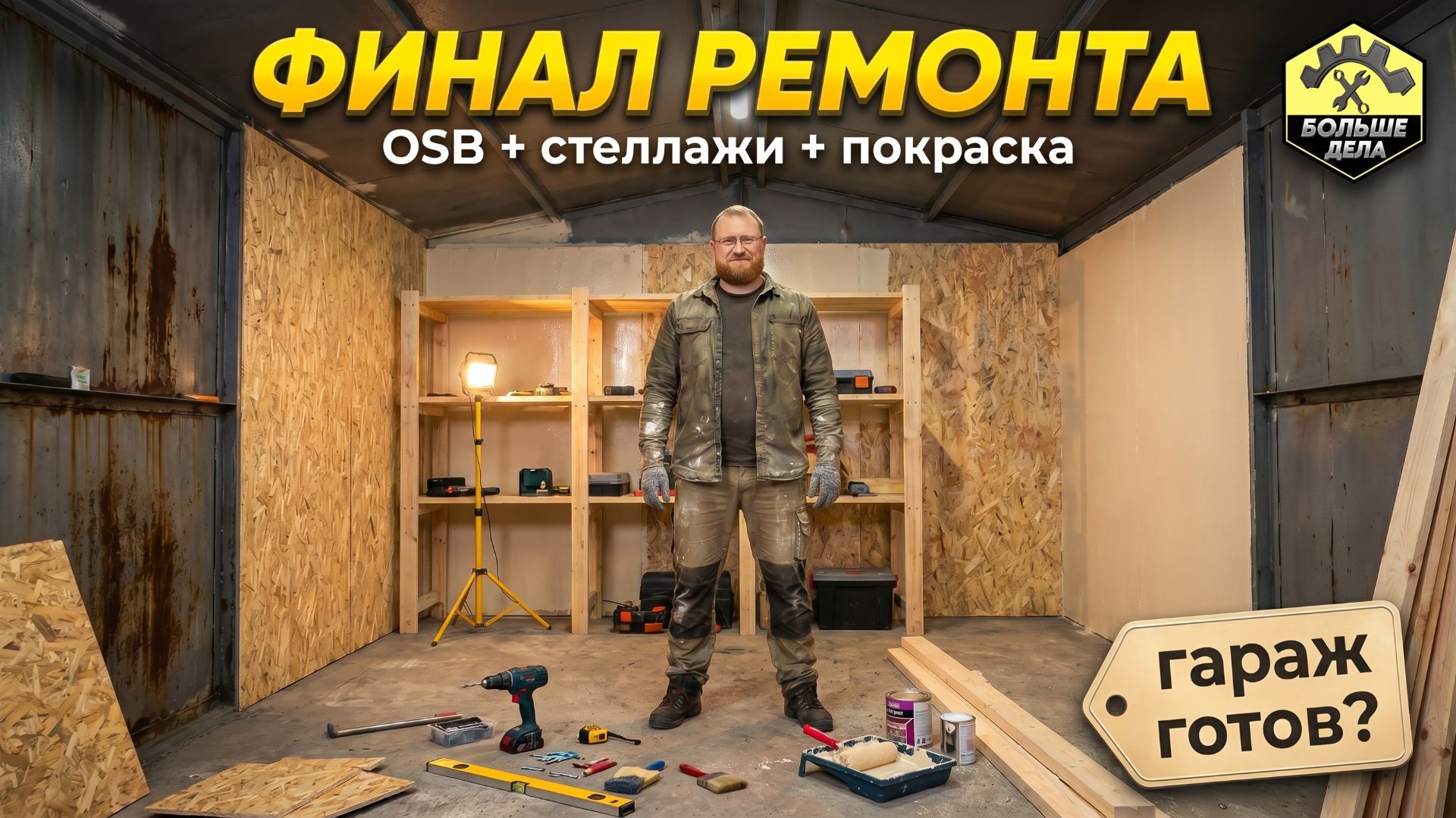 Завершаем ремонт металлического гаража. Красим стены, собираем стеллажи.