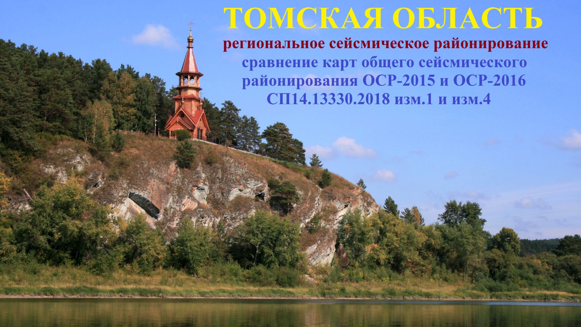 Томская область - региональное сейсмическое районирование
