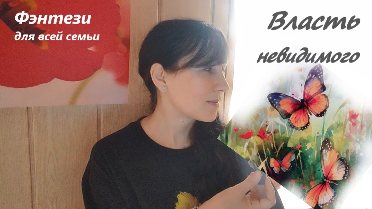 Власть невидимого захватывает в плен сознание ребенка...