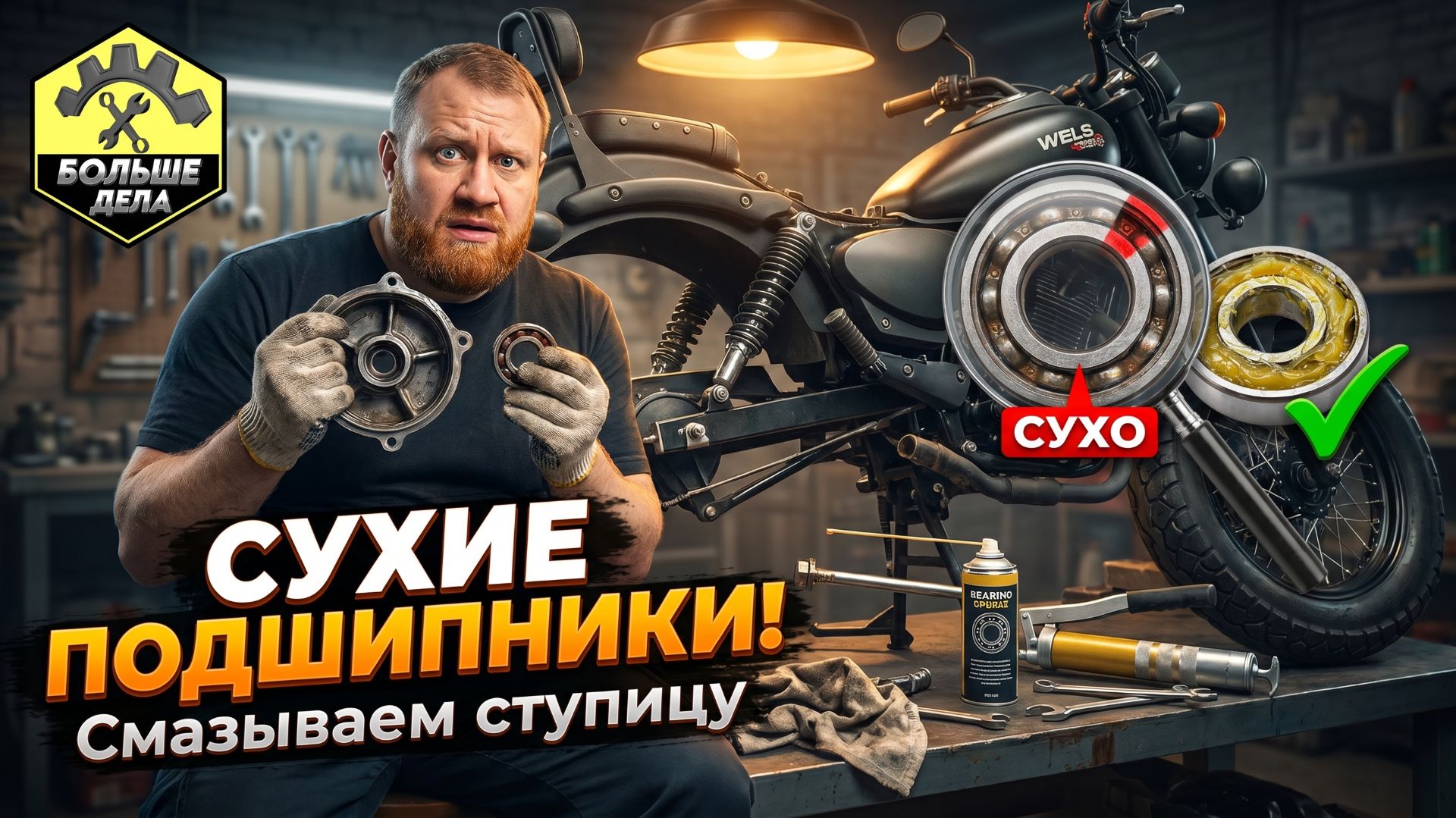 Смазка задней ступицы Wels Трофейный
