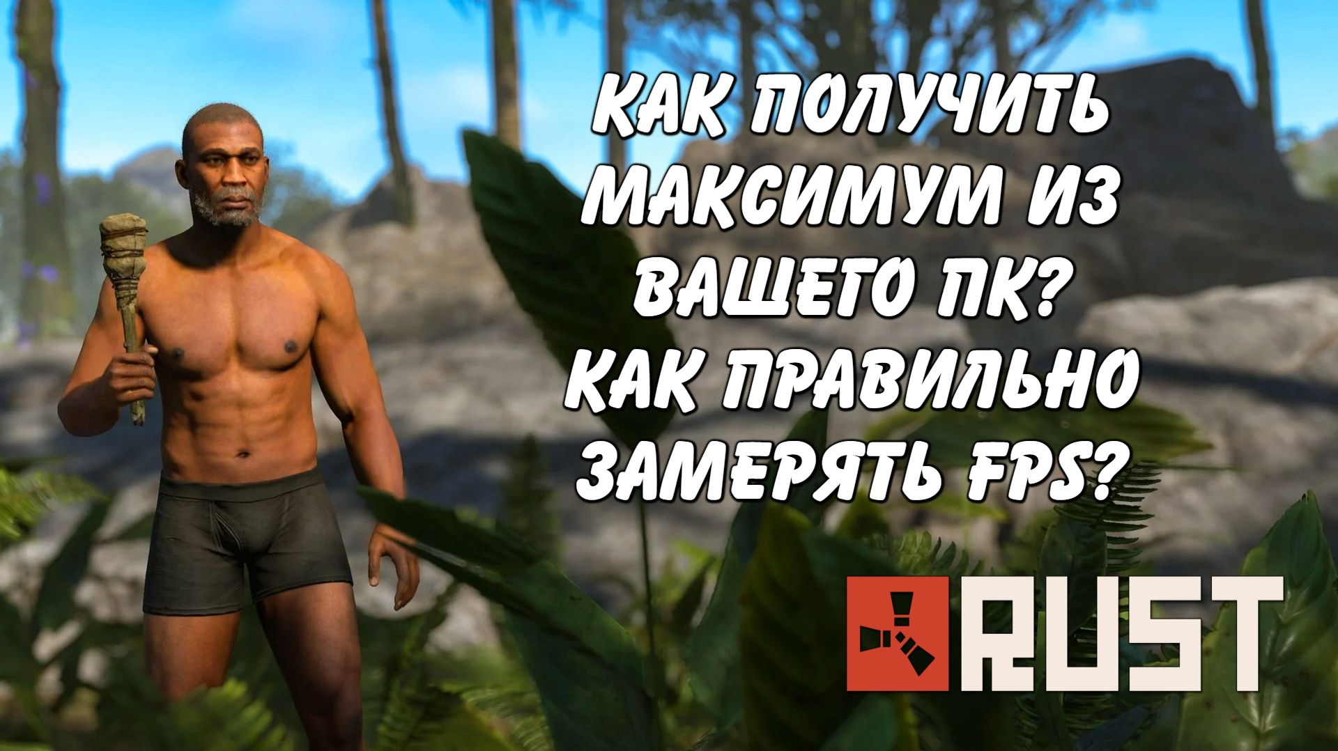 Rust (Раст) видео