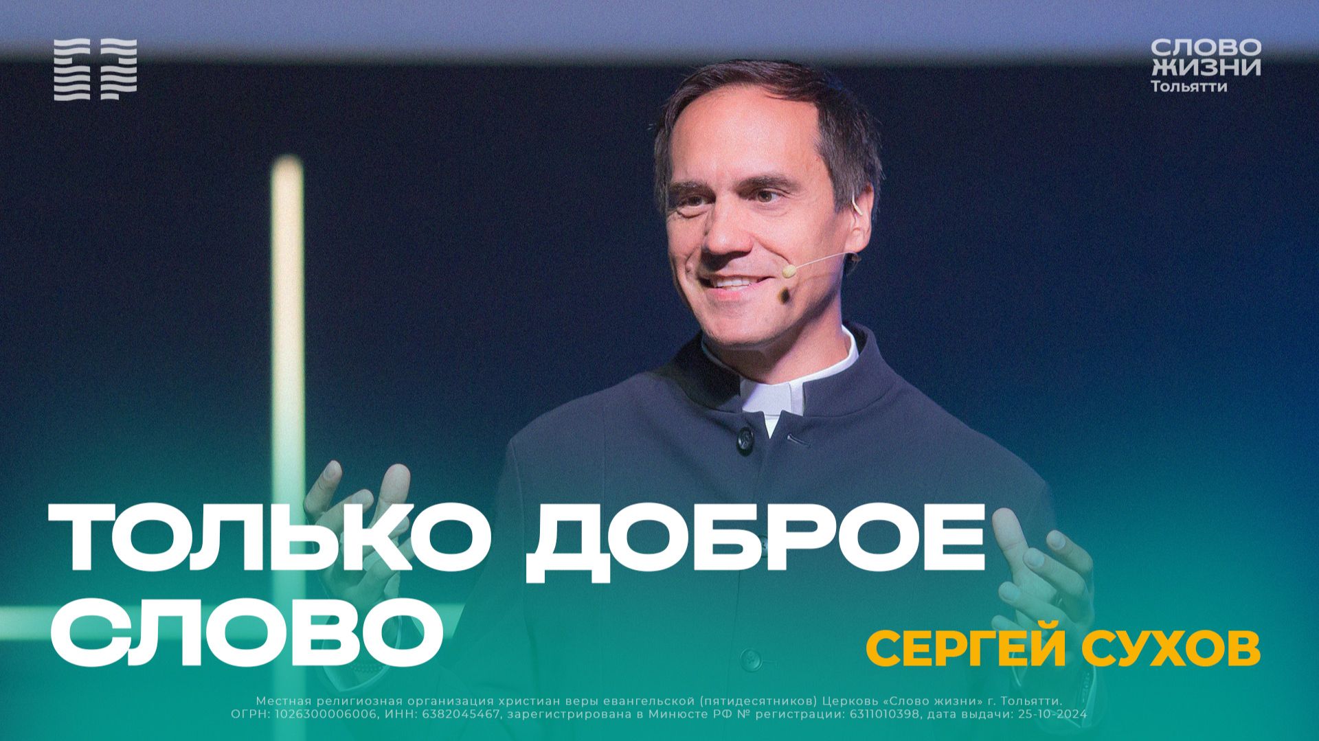 🔴 Сергей Сухов / Проповедь: Только доброе слово / Церковь «Слово жизни» Тольятти